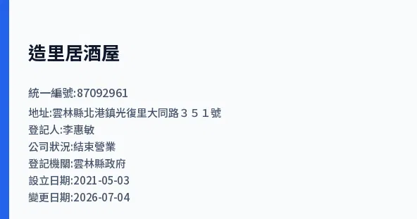 造里居酒屋的照片-統編 87092961(雲林縣) 公司登記資料與營業項目詳細圖表