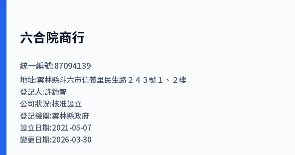 六合院商行的照片-統編 87094139(雲林縣) 公司登記資料與營業項目詳細圖表