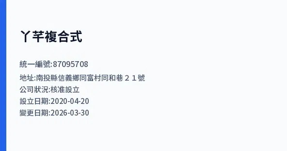 丫芊複合式的照片-統編 87095708(南投縣) 公司登記資料與營業項目詳細圖表