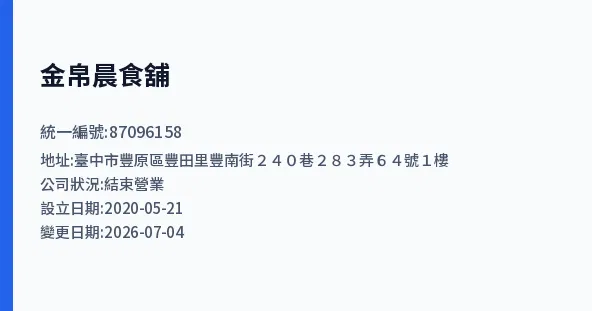 金帛晨食舖的照片-統編 87096158(臺中市) 公司登記資料與營業項目詳細圖表