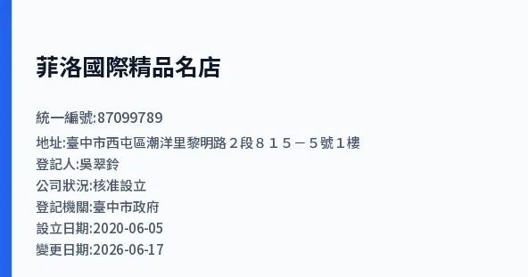 菲洛國際精品名店的照片-統編 87099789(臺中市) 公司登記資料與營業項目詳細圖表