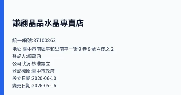 謙翩晶品水晶專賣店的照片-統編 87100863(臺中市) 公司登記資料與營業項目詳細圖表