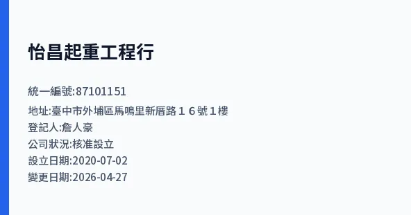 怡昌起重工程行的照片-統編 87101151(臺中市) 公司登記資料與營業項目詳細圖表