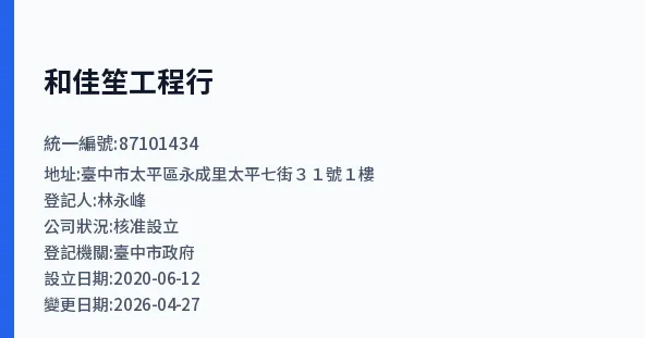 和佳笙工程行的照片-統編 87101434(臺中市) 公司登記資料與營業項目詳細圖表
