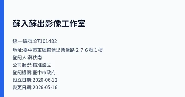 蘇入蘇出影像工作室的照片-統編 87101482(臺中市) 公司登記資料與營業項目詳細圖表