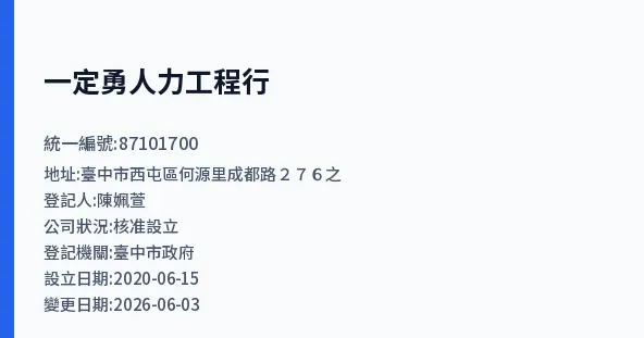 一定勇人力工程行的照片-統編 87101700(臺中市) 公司登記資料與營業項目詳細圖表