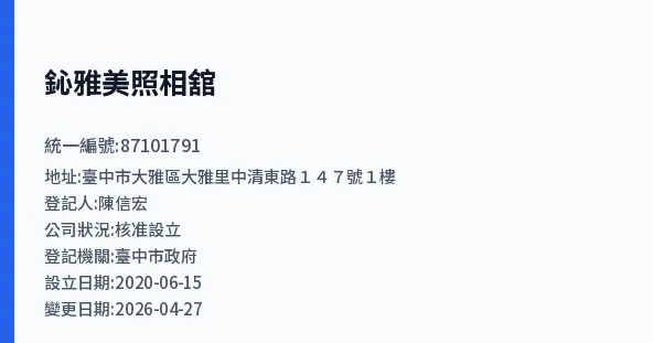 鈊雅美照相舘的照片-統編 87101791(臺中市) 公司登記資料與營業項目詳細圖表