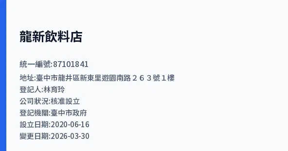 龍新飲料店的照片-統編 87101841(臺中市) 公司登記資料與營業項目詳細圖表