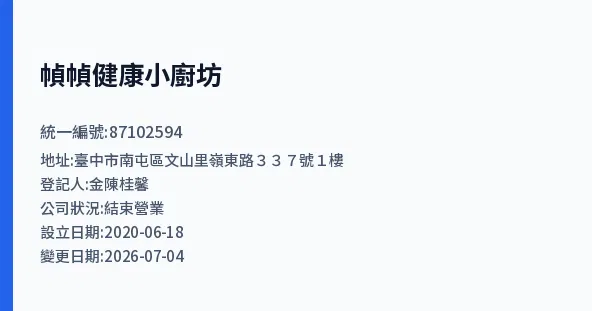 幀幀健康小廚坊的照片-統編 87102594(臺中市) 公司登記資料與營業項目詳細圖表
