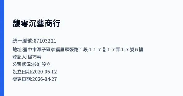 馥雩沉藝商行的照片-統編 87103221(臺中市) 公司登記資料與營業項目詳細圖表