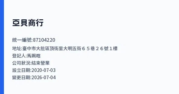 亞貝商行的照片-統編 87104220(臺中市) 公司登記資料與營業項目詳細圖表