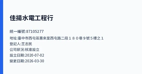 佳揚水電工程行的照片-統編 87105277(臺中市) 公司登記資料與營業項目詳細圖表