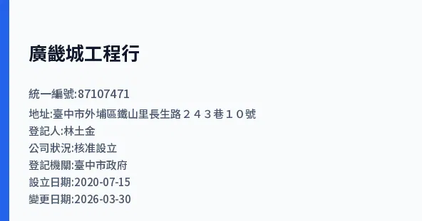 廣畿城工程行的照片-統編 87107471(臺中市) 公司登記資料與營業項目詳細圖表