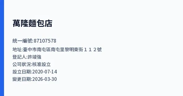 萬隆麵包店的照片-統編 87107578(臺中市) 公司登記資料與營業項目詳細圖表