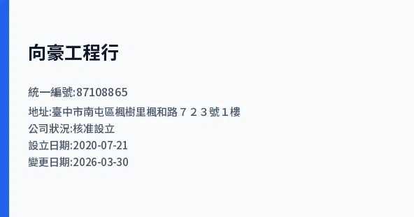 向豪工程行的照片-統編 87108865(臺中市) 公司登記資料與營業項目詳細圖表