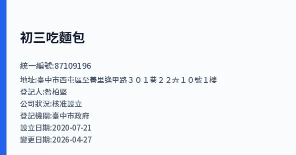 初三吃麵包的照片-統編 87109196(臺中市) 公司登記資料與營業項目詳細圖表