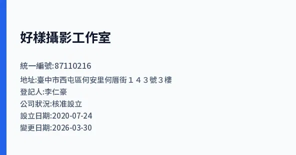 好樣攝影工作室的照片-統編 87110216(臺中市) 公司登記資料與營業項目詳細圖表