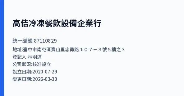 高佶冷凍餐飲設備企業行的照片-統編 87110829(臺中市) 公司登記資料與營業項目詳細圖表