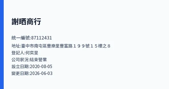 謝晒商行的照片-統編 87112431(臺中市) 公司登記資料與營業項目詳細圖表