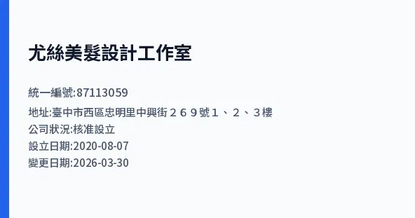 尤絲美髮設計工作室的照片-統編 87113059(臺中市) 公司登記資料與營業項目詳細圖表