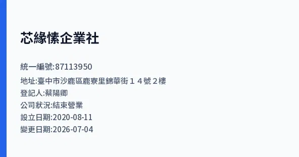 芯緣愫企業社的照片-統編 87113950(臺中市) 公司登記資料與營業項目詳細圖表