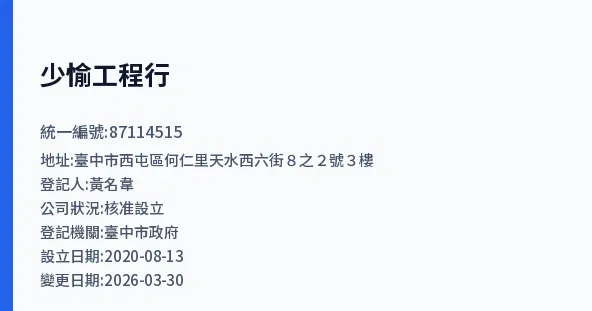 少愉工程行的照片-統編 87114515(臺中市) 公司登記資料與營業項目詳細圖表