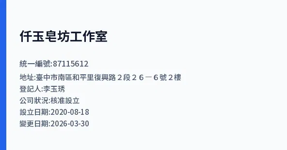 仟玉皂坊工作室的照片-統編 87115612(臺中市) 公司登記資料與營業項目詳細圖表