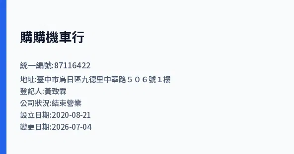 購購機車行的照片-統編 87116422(臺中市) 公司登記資料與營業項目詳細圖表