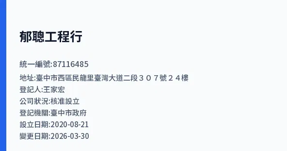 郁聰工程行的照片-統編 87116485(臺中市) 公司登記資料與營業項目詳細圖表