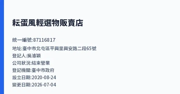 耘蛋風輕選物販賣店的照片-統編 87116817(臺中市) 公司登記資料與營業項目詳細圖表
