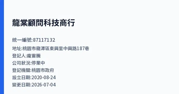 龍棠顧問科技商行的照片-統編 87117132(桃園市) 公司登記資料與營業項目詳細圖表