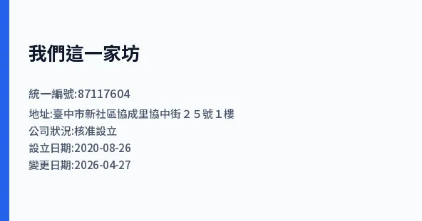 我們這一家坊的照片-統編 87117604(臺中市) 公司登記資料與營業項目詳細圖表