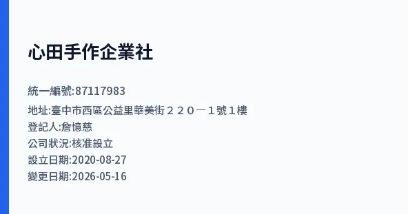 心田手作企業社的照片-統編 87117983(臺中市) 公司登記資料與營業項目詳細圖表