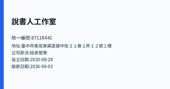 說書人工作室的照片-統編 87118441(臺中市) 公司登記資料與營業項目詳細圖表