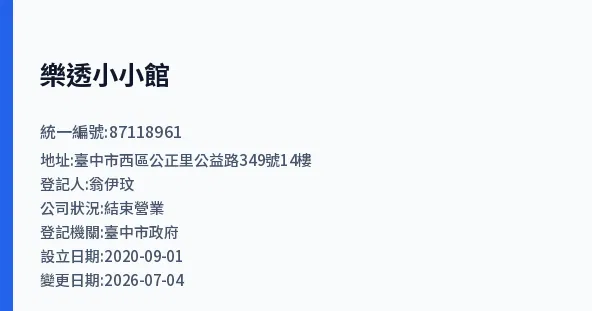 樂透小小館的照片-統編 87118961(臺中市) 公司登記資料與營業項目詳細圖表