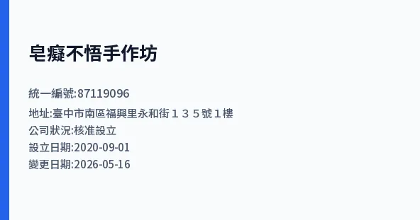皂癡不悟手作坊的照片-統編 87119096(臺中市) 公司登記資料與營業項目詳細圖表
