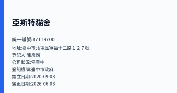 亞斯特貓舍的照片-統編 87119700(臺中市) 公司登記資料與營業項目詳細圖表