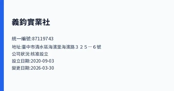 義鈞實業社的照片-統編 87119743(臺中市) 公司登記資料與營業項目詳細圖表
