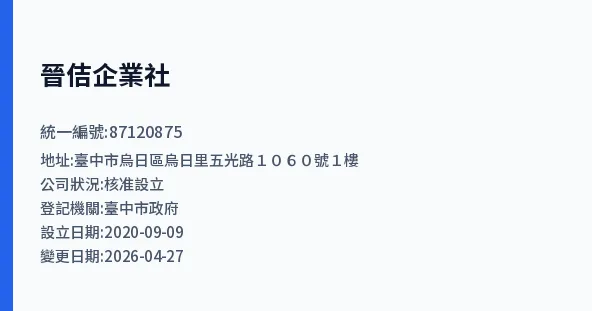 晉佶企業社的照片-統編 87120875(臺中市) 公司登記資料與營業項目詳細圖表