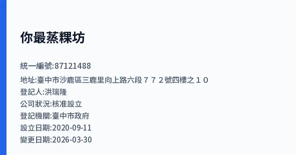 你最蒸粿坊的照片-統編 87121488(臺中市) 公司登記資料與營業項目詳細圖表