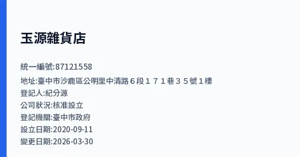 玉源雜貨店的照片-統編 87121558(臺中市) 公司登記資料與營業項目詳細圖表
