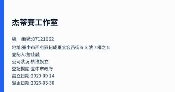 杰蒂賽工作室的照片-統編 87121662(臺中市) 公司登記資料與營業項目詳細圖表