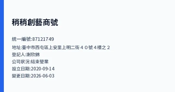 稍稍創藝商號的照片-統編 87121749(臺中市) 公司登記資料與營業項目詳細圖表