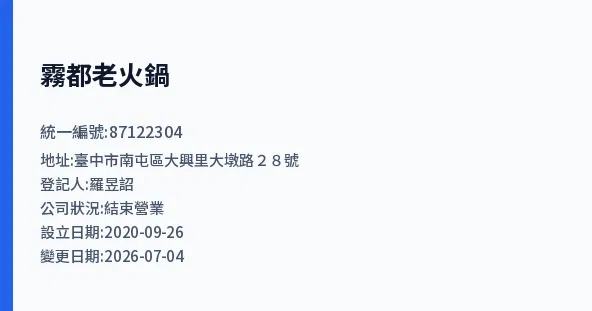 霧都老火鍋的照片-統編 87122304(臺中市) 公司登記資料與營業項目詳細圖表