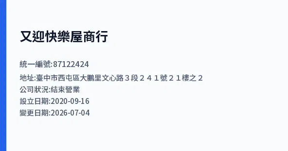 又迎快樂屋商行的照片-統編 87122424(臺中市) 公司登記資料與營業項目詳細圖表