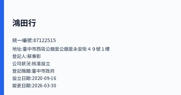 鴻田行的照片-統編 87122515(臺中市) 公司登記資料與營業項目詳細圖表