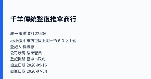 千羊傳統整復推拿商行的照片-統編 87122536(臺中市) 公司登記資料與營業項目詳細圖表
