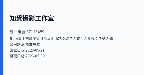 知覺攝影工作室的照片-統編 87123459(臺中市) 公司登記資料與營業項目詳細圖表