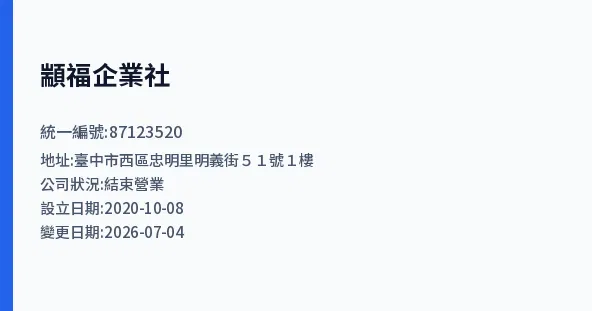 顓福企業社的照片-統編 87123520(臺中市) 公司登記資料與營業項目詳細圖表