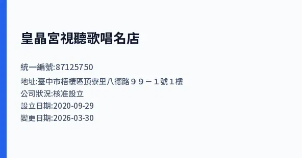 皇晶宮視聽歌唱名店的照片-統編 87125750(臺中市) 公司登記資料與營業項目詳細圖表